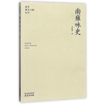 南雍咏史/南京稀见文献丛刊