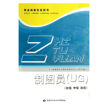 制图员:UG:初级.中级.高级