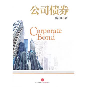 公司债券【正版图书】