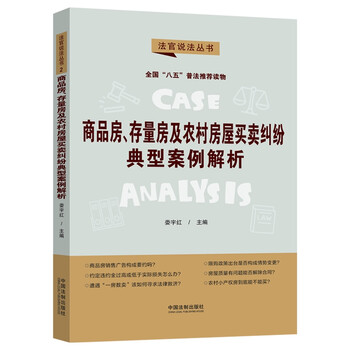 正版 商品房存量房及农村房屋买卖纠纷典型案例解析 娄宇红 法制 八五普法读物 房产政策下商品房二手房小产权房买卖纠纷案例解读