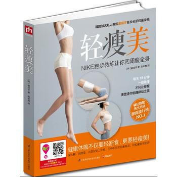 轻瘦美 (韩) 崔星宇著 9787553737805 江苏科学技术出版社