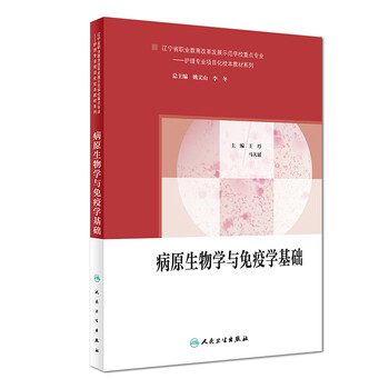 病原生物学与免疫学基础（培训教材）