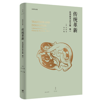 传统革新：巫鸿美术史文集卷一