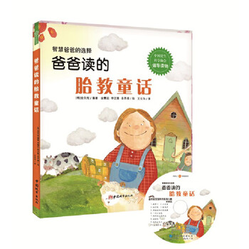 正版 爸爸读的胎教童话9787507423396