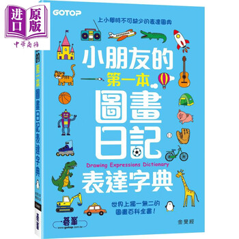 小朋友的第一本图画日记表达字典 金旻经 赖毓棻 碁峰 儿童涂鸦本画册 港台原版 3-6岁