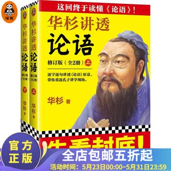 【包邮】华杉讲透论语 全文修订版 华杉这回终于读懂《论语》！逐字逐句讲透《论语》原意，带你重返孔子讲学现场 中国哲学 诸子百家 儒家儒学 读客