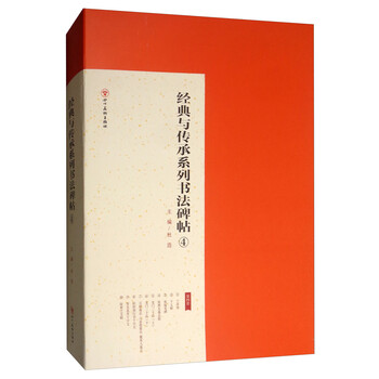 经典与传承系列书法碑帖4（套装全十册）