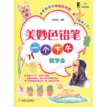 美妙色铅笔：一个下午就学会