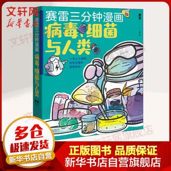 赛雷三分钟漫画 病毒、细菌与人类