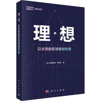 理·想 以太坊的区块链创世录