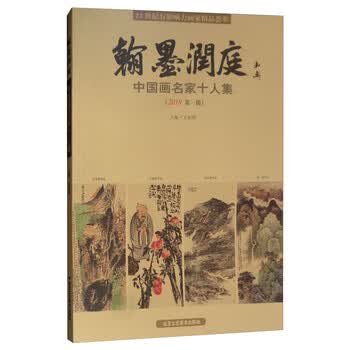 翰墨润庭(2018第1辑)/中国画名家十人集