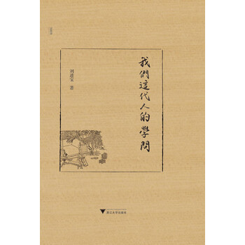我们这代人的学问