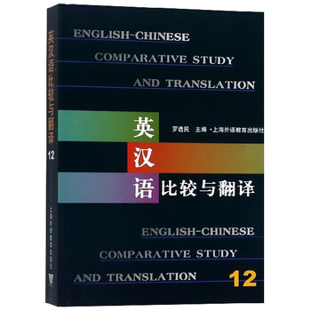 英汉语比较与翻译（12）