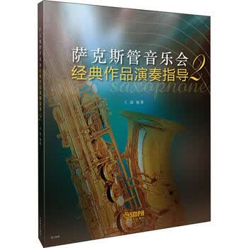 萨克斯音乐会经典作品演奏指导 2