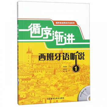 循序渐进西班牙语听说(附光盘1)/循序渐进西班牙语系列