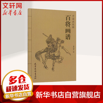 百将画谱