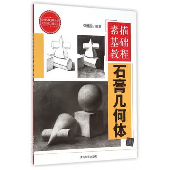 石膏几何体(素描基础教程)