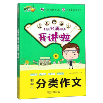 名师开讲啦：初中生分类作文