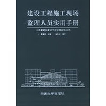 建设工程施工现场监理人员实用手册