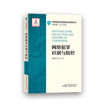 网络犯罪识别与防控 法律 邵彦铭等 中国民主法制出版社 9787516219379