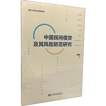 中国民间借贷及其风险防范研究