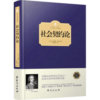 西方百年学术经典：社会契约论