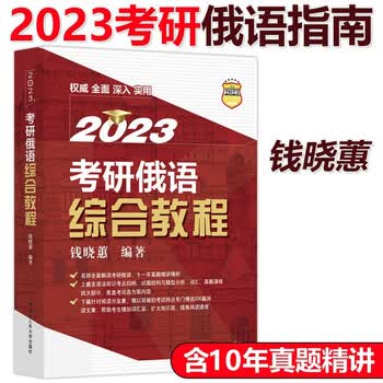 现货速发】2023考研俄语指南 钱晓蕙 10年真题精讲精析 俄语语法知识考点归纳 俄语语法知识考点归纳 中国人民大学出版社