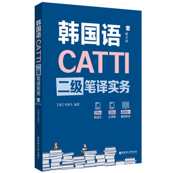 CATTI韩国语二级笔译实务(赠音频)