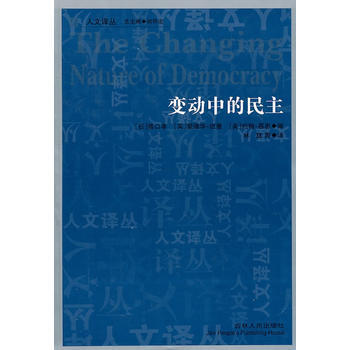 人文译丛—变动中的民主