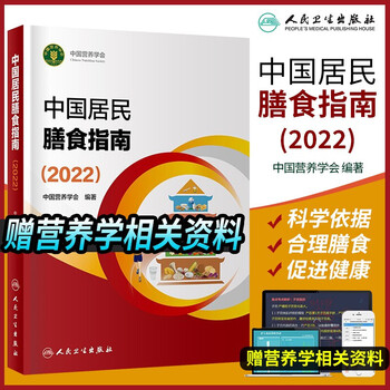 中国居民膳食指南2022+中国居民膳食指南2016科普版+中国居民膳食指南科学研究报告2021+膳食指南版2016营养膳食方案科学饮食孕妇婴幼儿 中国居民膳食指南2022