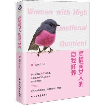 高情商女人的自我修养