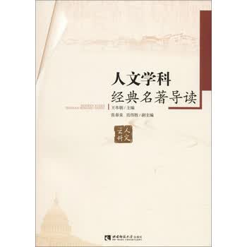 人文学科经典名著导读