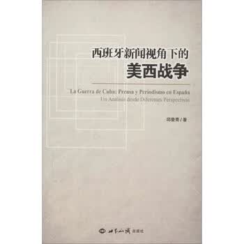 西班牙新闻视角下的美西战争