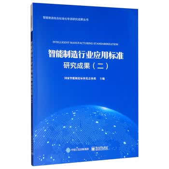{正版新书}智能制造行业应用标准  研究成果二9787121370588