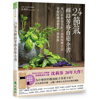 24节气经络芳疗自愈全书 港台图书