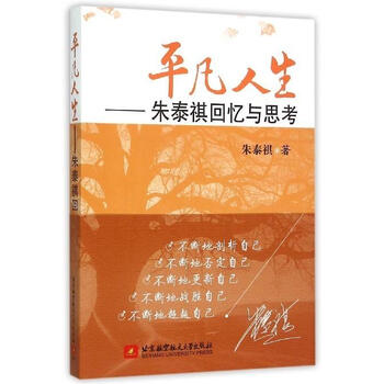 平凡人生-朱泰祺回忆与思考 朱泰祺