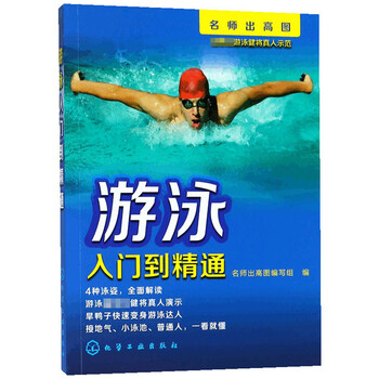 游泳入门到精通/名师出高图
