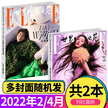 【包邮 新刊2本】ELLE世界时装之苑杂志2022年2/4月打包 【姚晨/刘诗诗/王源/杨杨封面随机】时尚服饰美容化妆