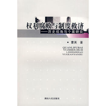 权力腐败与制度救济—历史视角与个案研究 曹英 湖南人民出版社