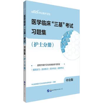 中公教育医学临床“三基”考试：习题集（护士分册）