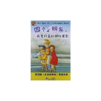 四个半朋友14 丹麦凡岛的神秘黑影9787539175799