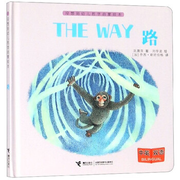 路（中英双语）/没想到幼儿哲学启蒙绘本