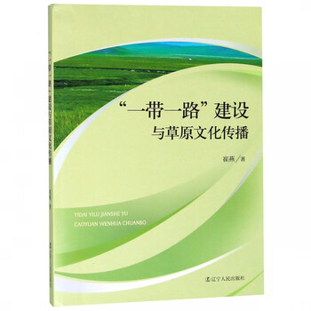 一带一路建设与草原文化传播