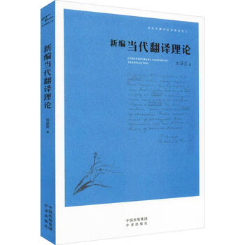 新编当代翻译理论