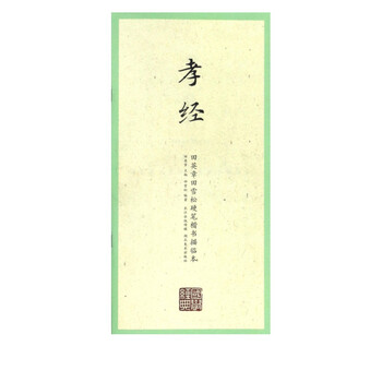 孝经/田英章书田雪松硬笔楷书描临本