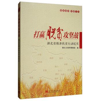 打硬脱贫攻坚战：湖北省精准扶贫行动纪实