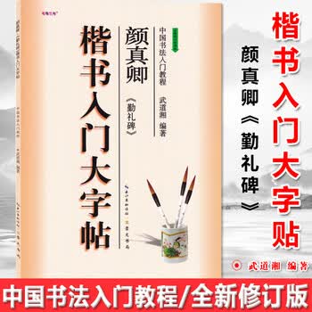 现货正版 颜真卿《勤礼碑》楷书入门大字贴 武道湘 详尽的理论指导和规范的示范作品，从而更容易掌握书