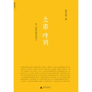 立宪时刻 论《清帝逊位诏书》 高全喜