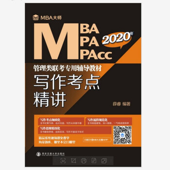 正版 MBAMPAMPACC2020年管理类联考专用辅导教材写作考点精讲9787569313321