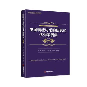 中国物流与采购信息化优秀案例集（2018）
